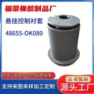 适用于日系海拉克斯下摆臂衬套 48655-OK040-阿里巴巴