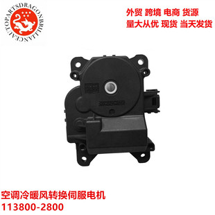 车适用于凯美瑞空调冷暖风转换伺服电机 113800-2800 87106-06230-阿里巴巴