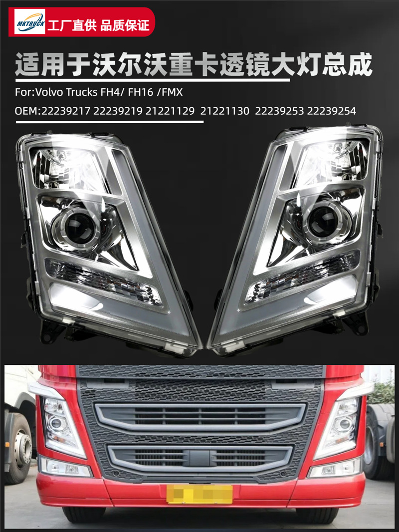 FH4 FH16氙气透镜前大灯总成 适用于沃尔沃卡车22239253 24159384-阿里巴巴