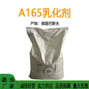 供应 德国巴斯夫 乳化剂165CN A165乳化剂 甘油硬脂酸酯 1KG起订-阿里巴巴