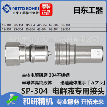半导体化学品用 全氟FFKM密封 日东NITTO不锈钢SP-304快速接头-阿里巴巴
