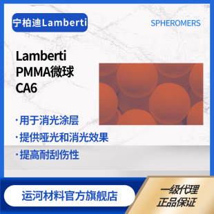 宁柏迪 Lamberti PMMA微球 SPHEROMERS CA6-阿里巴巴