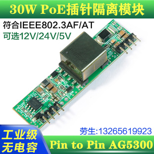 POE供电模块PCBA板子30W电源模组AG5300插针隔离式AT/AF24W工业级-阿里巴巴