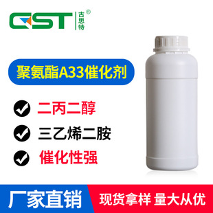 聚氨酯A33催化剂乙二醇叔胺无色溶液PU三乙烯二胺软泡A33催化剂-阿里巴巴