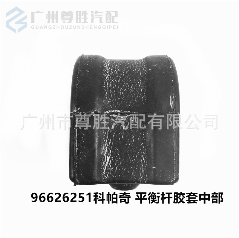 96626251适用于科帕奇欧宝安德拉前稳定杆胶套 平衡杆胶套 开口胶-阿里巴巴