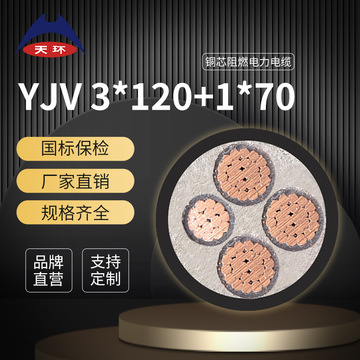 【国标保检】天环 动力电缆ZRC-YJV3*120+1*70平方铜芯阻燃电缆线-阿里巴巴
