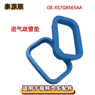 XS7Q8565AA适用于福特 江玲 捷豹 进气岐管密封垫1138392-阿里巴巴
