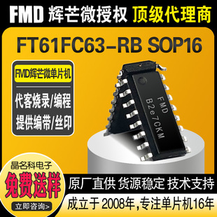 辉芒微FT61FC63-RB封装SOP16原装芯片FMD单片机MCU一级代理商直供-阿里巴巴