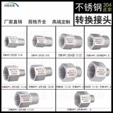 批发压力表接头304不锈钢内外转换接头M20*1.5 14*1.5转2/3/4分变-阿里巴巴