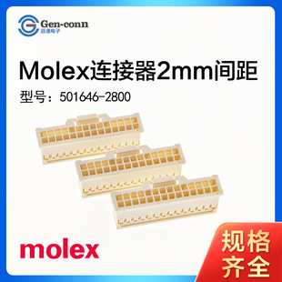 Molex连接器2mm间距iGrid插座压接外壳501646-2800双排-阿里巴巴