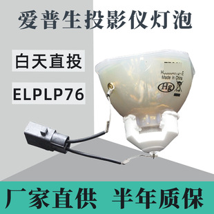ELPLP76爱普生投影仪灯泡厂家批发爱普生投影机灯泡国产代用-阿里巴巴