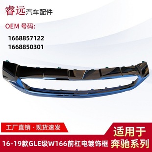 适用于16-19款GLE级W166前杠电镀饰框 1668857122 1668850301-阿里巴巴