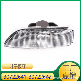 适用于沃尔沃S60 V70 S80 XC70 XC90 叶子板灯 30722641 30722642-阿里巴巴