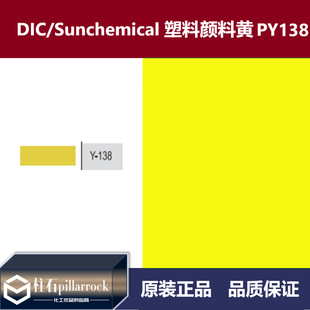 DIC/迪爱生 太阳化学 塑料用颜料黄 PY138-阿里巴巴