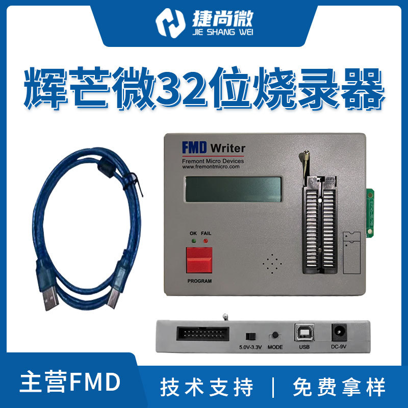 辉芒微32位烧录 FMD全系列单片机 32 bit MCU Writer 可脱机下载-阿里巴巴