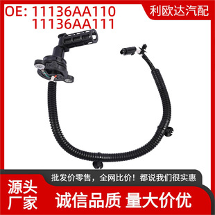 11136AA110 11136AA111适用斯巴鲁Forester油位传感器带软管组件-阿里巴巴