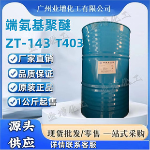 【源头供应】AAA聚醚ZD-143聚醚T403低色度透明液体-阿里巴巴
