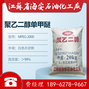 聚乙二醇单甲醚MPEG-2000,甲氧基聚乙二醇MPEG2000,减水剂大单体-阿里巴巴
