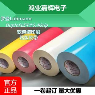 罗曼DuploFLEX®5.4Grip 宽幅系列贴板胶带 适用于软包装印刷-阿里巴巴