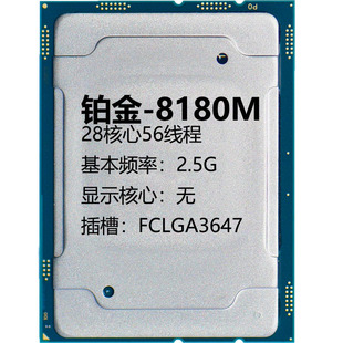 铂金-8180M 28核心56线程2.5G 插槽FCLGA3647服务器CPU-阿里巴巴