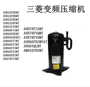 AN52YQAMT BE67YEKMT ANB52FKEMT1 ANB52FKFMT变频压缩机-阿里巴巴