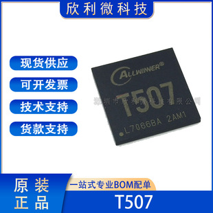 T507 全志 Allwinner 四核A7车载导航CPU处理器芯片 全新原装 BGA-阿里巴巴