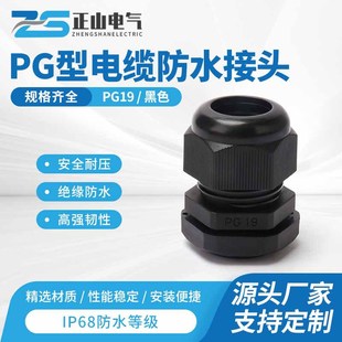 PG19电览固定接头PG型电缆接头黑色电缆防水螺纹尼龙电缆接头-阿里巴巴