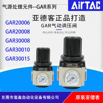 AIRTAC亚德客GAR气源调压阀GAR20006/20008/30008/30010/30015-阿里巴巴