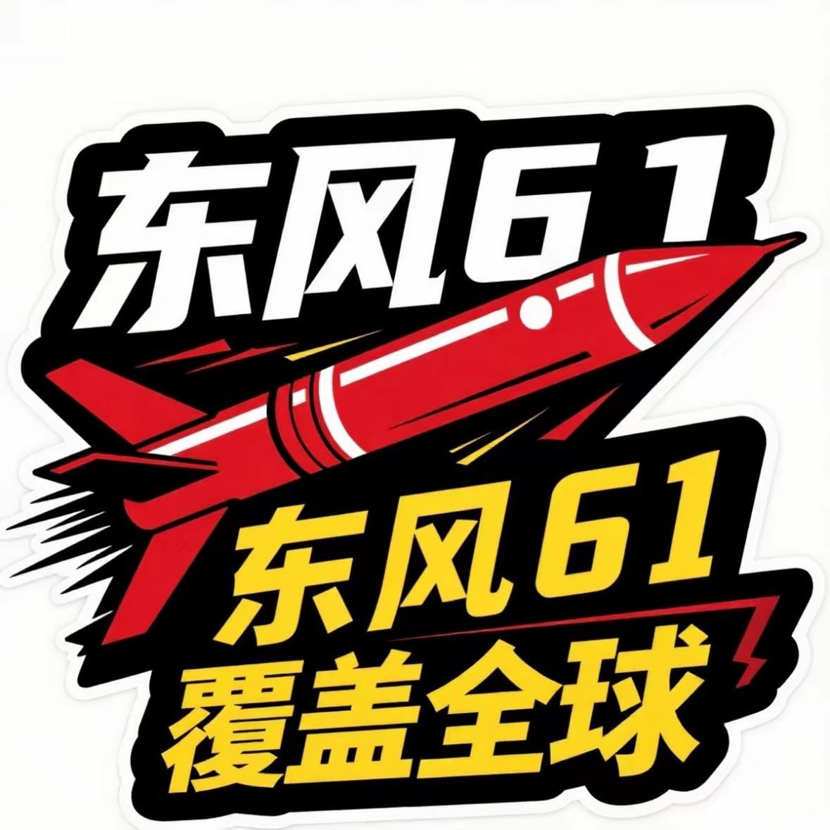 东风5C61打击范围覆盖全球汽车车贴个性化立体汽车贴纸电动车贴纸-阿里巴巴