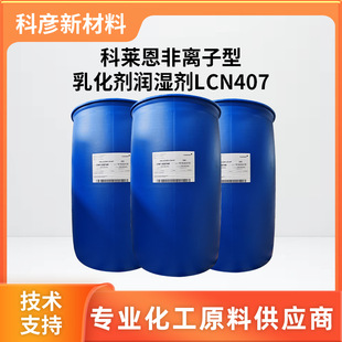 科莱恩非离子型乳化剂润湿剂LCN407乳液聚合乳化剂水性涂料批发-阿里巴巴