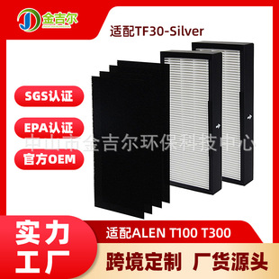 适配Alen T100 T300/TF30-Silver空气净化器过滤网除甲醛粉尘滤芯-阿里巴巴