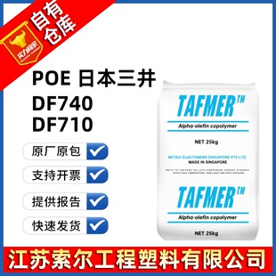 POE 日本三井化学 DF740 DF710 PPPE改性增韧剂 食品级 高透明POE-阿里巴巴