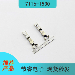 批量供应7116-1530汽车连接器接插件接线端子插针原厂现货秒发-阿里巴巴