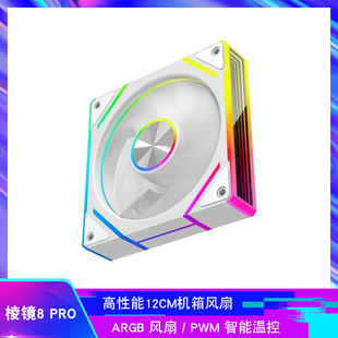 棱镜8PRO 机箱散热风扇电脑主机12cm温控PWM无限透镜ARGB机箱风扇-阿里巴巴