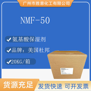 美国杜邦 氨基酸保湿剂 NMF-50 甜菜碱 保湿添加剂 化妆品级-阿里巴巴