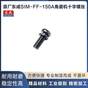 原厂东成SIM-FF-150A/FF02-125B/FF-180角磨机磨光机十字螺丝配件-阿里巴巴