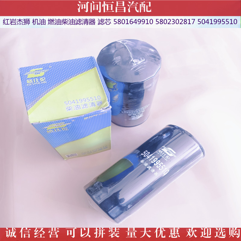 红岩杰狮 机油 燃油柴油滤清器 滤芯 5801649910 5041995510-阿里巴巴