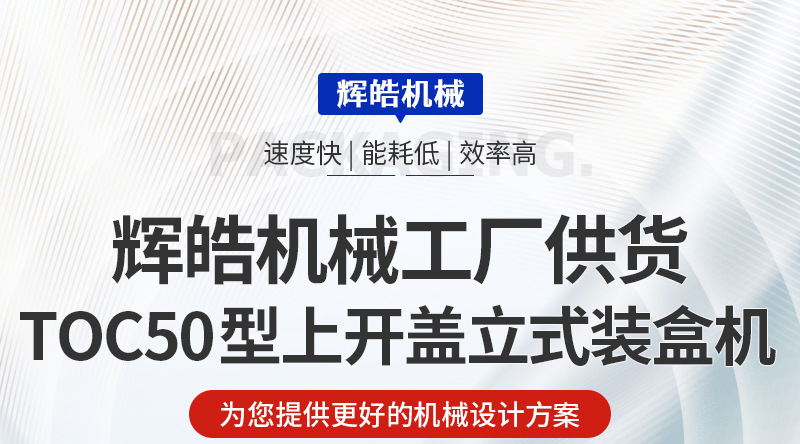 厂家直供TOC50型上开盖立式装盒机 药品、食品、化妆品、糖果、粉-阿里巴巴