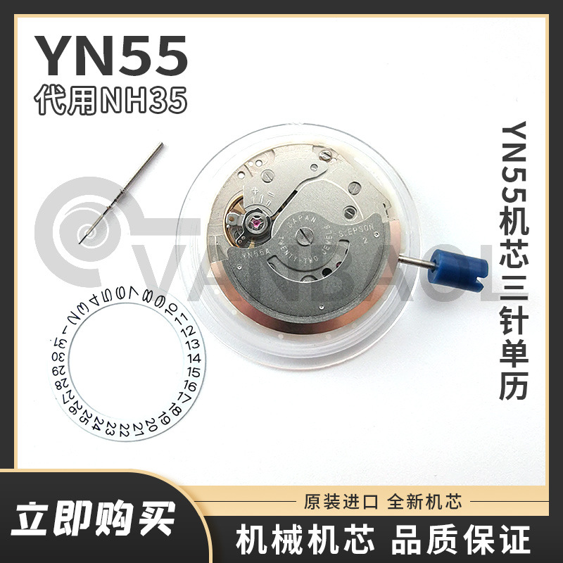手表配件 全新原装YN55A 单历3针全自动机械机芯 代用NH35-阿里巴巴
