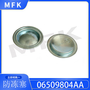 06509804AA发动机缸体零件 汽车配件的防冻塞/发动机塞-阿里巴巴