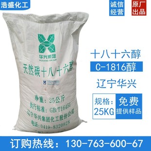 C1816醇脂肪醇 辽宁华兴十八十六醇 鲸蜡硬脂醇 化妆品凝香珠原料-阿里巴巴