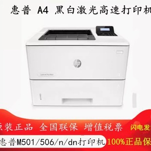 HP惠普M501/506/507n/dn黑白激光A4双面网络商用高速企业级打印机-阿里巴巴