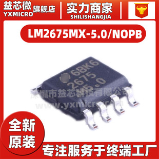 全新原装LM2675MX-5.0/NOPB 丝印 2675M5.0 SOP8高效降压稳压器IC-阿里巴巴