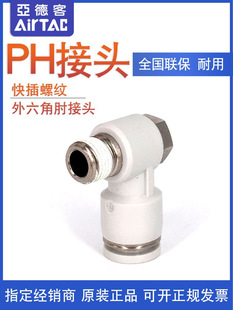 亚德客外六角肘接头PH8-01/02/03/04-D PH801 PH802 PH803 AirTac-阿里巴巴
