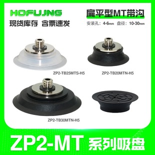 ZP2薄型扁平型真空吸盘ZP2-B10MTS ZP2-TB15MTS-H5ZP2-B20MTN工业-阿里巴巴