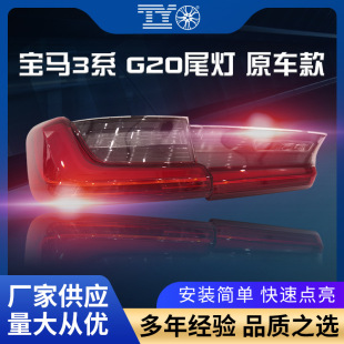 适用于宝马3系G20G28尾灯总成原车款尾灯63217420449 50 53 42-阿里巴巴
