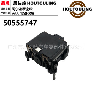 适用于阿尔法罗密欧 ACC雷达模块 50555747 50544635 50558684-阿里巴巴