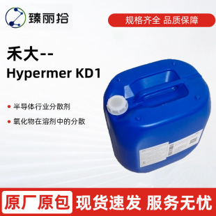 【臻丽拾样品】禾大Hypermer KD1阳离子聚合物分散剂溶剂型颗粒-阿里巴巴
