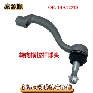 T4A12525适用于捷豹F-PACE/XJ 外方向机转向横拉杆球头 外球头-阿里巴巴