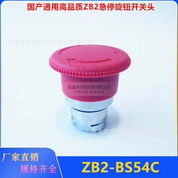 XB2急停按钮开关头部ZB2BS54C蘑菇头自锁紧停旋钮头40mm-阿里巴巴